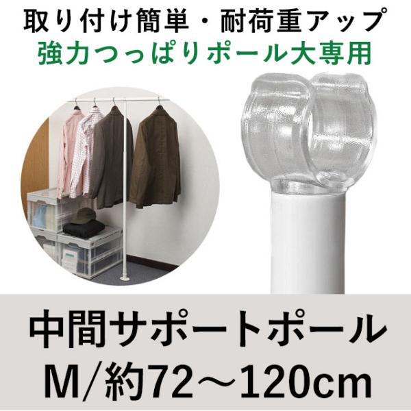 取り付け簡単・耐荷重アップ！強力つっぱりポールの「たわみ」を防いで強力に支える中間サポートポール。中間ポール1本の使用で、強力つっぱりポールのたわみを防いでくれます。耐荷重も上がりますので、多めに衣類を掛けたい時に役立ちます！さらに、ポール...