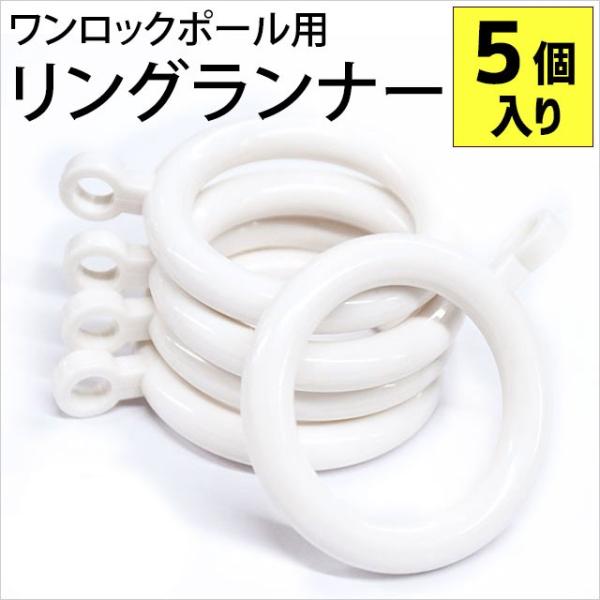 ワンロックポール大・小用のリングランナーです。つっぱりポールや、装飾ポール等の、ポールに通すタイプのランナーとしてもお使いいただけます。リングランナー■サイズ：内径32mm■材質：ABS樹脂■5個入り■中国製※外装は予告無く変更になる場合が...