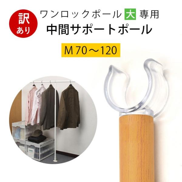 取り付け簡単・耐荷重アップ！強力つっぱりポールの「たわみ」を防いで強力に支える中間サポートポール。長期滞留による訳あり品を特価でご提供！中間ポール1本の使用で、強力つっぱりポールのたわみを防いでくれます。耐荷重も上がりますので、多めに衣類を...
