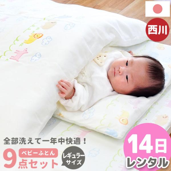 ★こちらはレンタル日数【14日】の販売ページですお泊まり・里帰り出産、出産準備費用を抑えたい方にも！西川・日本製の安心品質！ベビー用レンタルふとん9点セット当店人気の「アニマルパーク」シリーズ、約70×120cmのレギュラーサイズ。掛け布団...