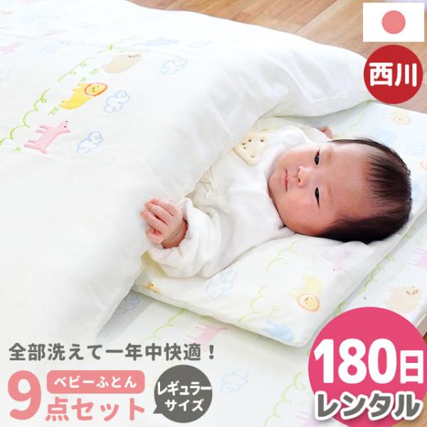 ★こちらはレンタル日数【180日】の販売ページですお泊まり・里帰り出産、出産準備費用を抑えたい方にも！西川・日本製の安心品質！ベビー用レンタルふとん9点セット当店人気の「アニマルパーク」シリーズ、約70×120cmのレギュラーサイズ。掛け布...
