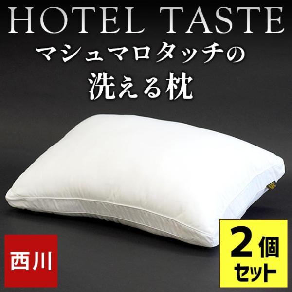 2個組セットでお買得★ホテル仕様の枕をお探しの方におすすめ！西川のふんわりマシュマロタッチ枕。まくら本体は、空気をたくさん含むマイクロファイバーわた入りで包み込まれるようなふわふわの質感。生地には肌触りが良いピーチスキン加工を施しています。...