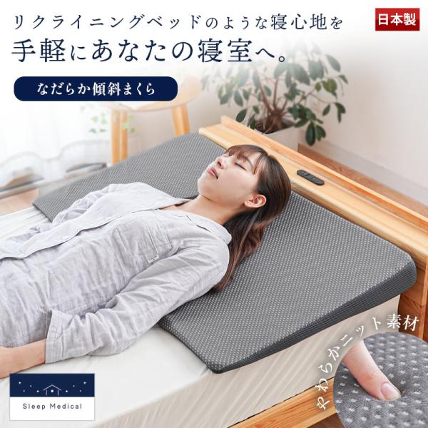 当店限定販売！こだわり安眠館オリジナルブランドSleep Medical スリープメディカルリクライニングベッドのような寝心地を手軽にあなたの寝室へ。ゆるやかな傾斜のついたこの枕が上半身を高く保ち、リラックスして快眠できる体勢へと導きます。...