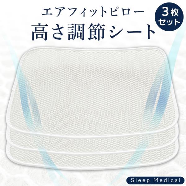エアフィットピローに使用している高さ調整シートのみを3枚セットでご用意しました。ハニカムメッシュを採用したシートは通気性バツグンで湿気がこもりにくいから、夏も冬も快適。サラッとした使い心地で、清潔さも保ちやすい仕様です。押してもすぐ戻る高反...