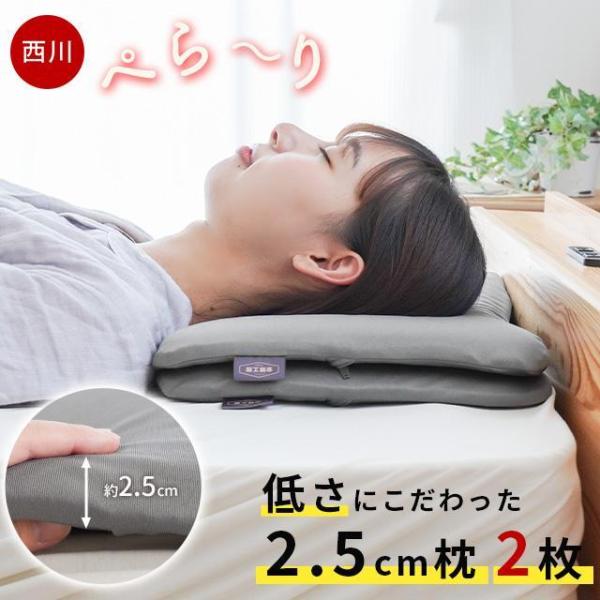 西川×こだわり安眠館オリジナル「安眠工房」女性や子供など低い枕をお探しの方におすすめ、とにかく「低さ」にこだわった枕「ぺら〜り」が新登場！こちらは【2枚セット】での販売ページです。厚み約2.5cmの低い枕。2枚組なので、1枚で低すぎる場合は...