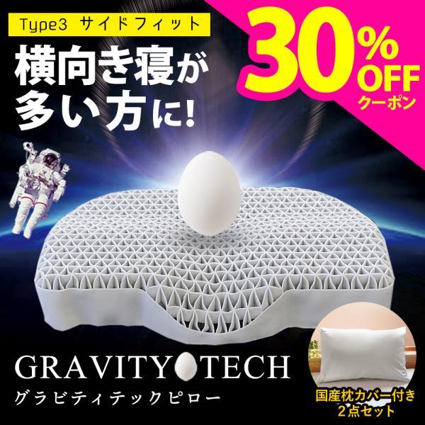 まさに無重力の寝心地！？特殊なゲル素材により圧倒的なフィット感を実現、GRAVITY TECH (グラビティ テック) ピロー両サイドのボリュームある厚みで横向き寝を安定させるサイドフィットタイプ。横寝が多い方にオススメ！頭を置いた瞬間、ピ...