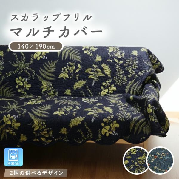 スカラップフリルがおしゃれなマルチカバー。ポコポコとした触れ心地の爽やかなキルト生地で、どんな季節でも使いやすい。インテリアの汚れや傷をカバーできる以外にもラグとして使用したり、アウトドアにも！四隅ゴム付きでズレ防止も。生地・中わたともに速...