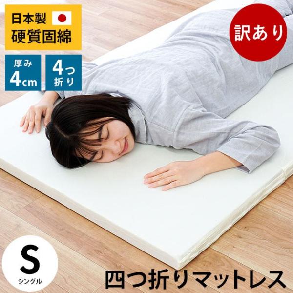 マットレスのムレ感が気になる、しっかり硬めマットレスが欲しい！という方にオススメ。4つ折りタイプの訳あり品がお買い得！中材には通気性に優れた固綿を使用しています。弾力は少なく、少しかための寝心地。固綿は通常のウレタンに比べ約2倍の通気性があ...
