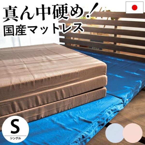 厚み5cm、日本製マットレス。もっとも体重のかかる真ん中（腰部分）が硬めのバランスタイプ。真ん中を硬めのウレタンにすることで、沈みがちな部分をしっかりと支え、理想的な寝姿勢を保ちます。マットレスの厚さは5cmと薄め、そして約1.7kgととて...