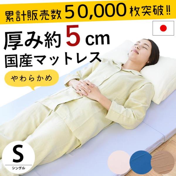安心の日本製マットレスが安い！約1.6kgととっても軽量、三つ折りできますので上げ下ろしや収納もラクラク♪厚みは約5cmありますが、柔らかめのウレタンで若干底つき感があるので、1枚で寝るタイプのマットレスとしてのご使用よりも、お使いの敷き布...