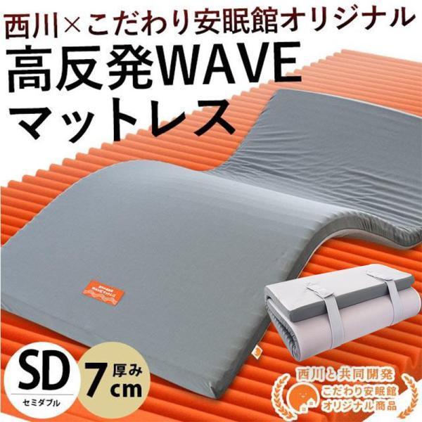 西川×こだわり安眠館が共同開発したオリジナル商品！西川の高反発WAVEマットレスフロアでもベッドでも使える厚み約7cm、丸めて収納できる丸巻きタイプ。ウェーブ形状の高反発ウレタンが身体のラインに沿うように支えます。ウレタンは硬めの150ニュ...