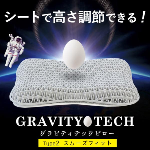 まさに無重力の寝心地！？特殊なゲル素材により圧倒的なフィット感を実現、GRAVITY TECH (グラビティ テック) ピロー3D立体フォルムでいろんな寝姿勢も適度にフィット、高さ調節が可能なスムーズフィットタイプ。頭を置いた瞬間、ピタッと...
