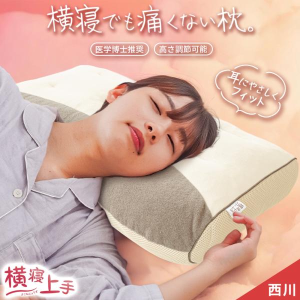 西川×こだわり安眠館オリジナル、当店限定販売！横向き寝をスムーズにしてくれる医学博士推奨の枕「横寝上手」横寝を試したけど耳が痛くて続かなかった…という方に特におすすめ！「イヤーポケット」で横向き寝をしても耳が痛くなりにくい！流動的でやわらか...