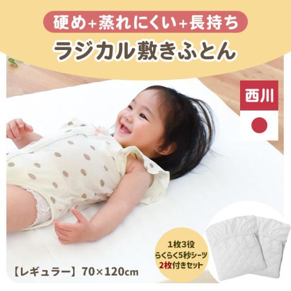 西川のロングセラー品「ラジカル敷き布団」＋便利な1枚3役5秒シーツ×2枚が付いた3点セット！寝かせても沈み込まない硬さで赤ちゃんの未成長の骨と体をしっかりと支えます。独自のウェーブ構造により適度な弾力性と硬さを実現。さらに、水分を素早く吸水...