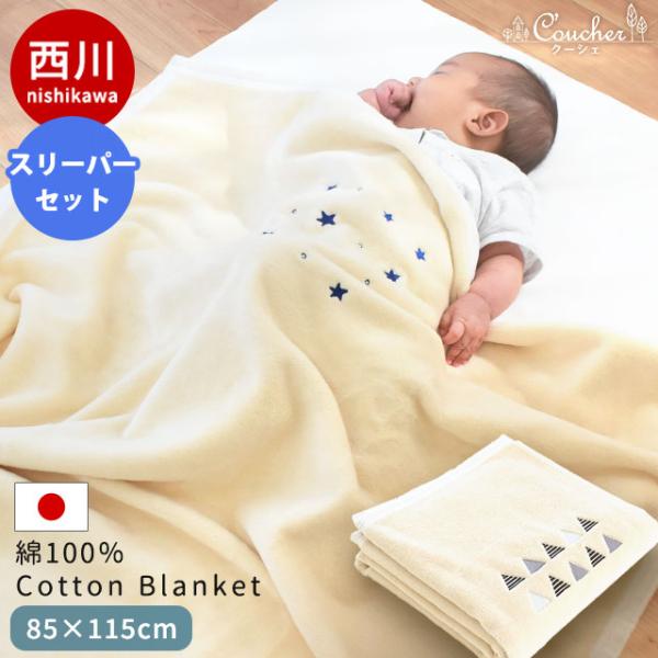 西川×こだわり安眠館の共同開発！ふとん屋さんがつくったこだわりベビー綿毛布 coucher（クーシェ）同柄のスリーパーとのセット！無地ベージュ地に、スター（星柄）orフラッグの刺繍入り。お洒落なシンプルデザインで男の子・女の子問わずお使いい...