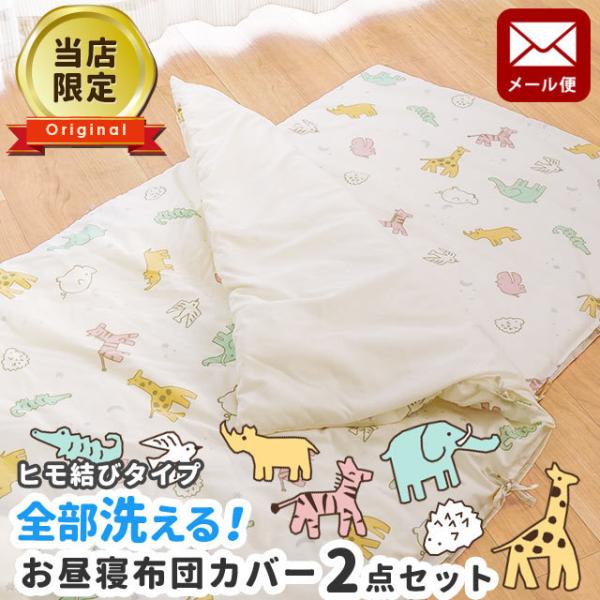 メール便にて送料無料★こだわり安眠館オリジナルの動物（アニマル）柄デザイン！お昼寝カバー掛け敷き2点セット。綿混素材なのでシワになりにくく乾きやすい！もちろんご家庭の洗濯機で丸洗いOK！掛け・敷きどちらもそれぞれ3ヶ所の紐を結んでセットする...