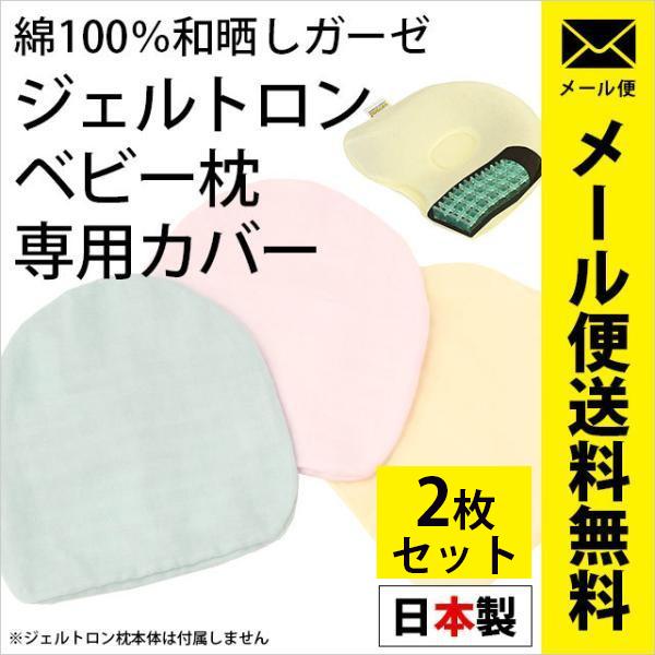 洗い替え用の追加購入に、メール便にて送料無料★人気の「ジェルトロン」ベビーまくら専用ピロケースの2枚セット！生地は赤ちゃんのお肌にもやさしい天然素材のコットン（綿）100％！和晒しと呼ばれるふんわりと柔らかな風合いになる製法で作られた2重ガ...