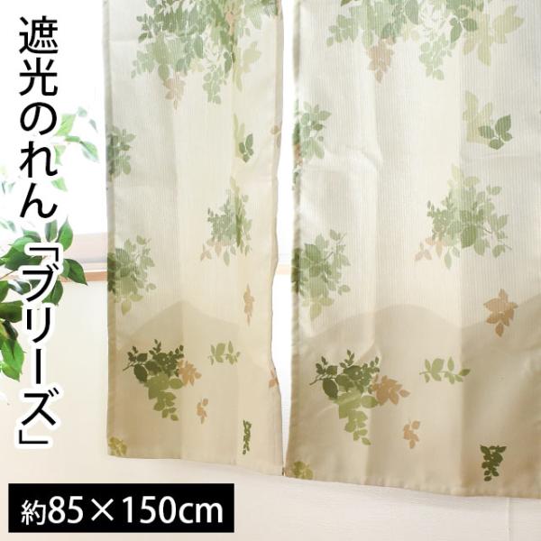 玄関や勝手口の雨除け、風よけ、日差しよけ、目隠し、室内の間仕切り…オールシーズン使えて便利な暖簾（のれん）遮光性のある生地を使用しているため外からの光を遮ってくれます。一般的な突っ張り棒（のれん棒）はもちろん、マジックテープでも取り付けられ...