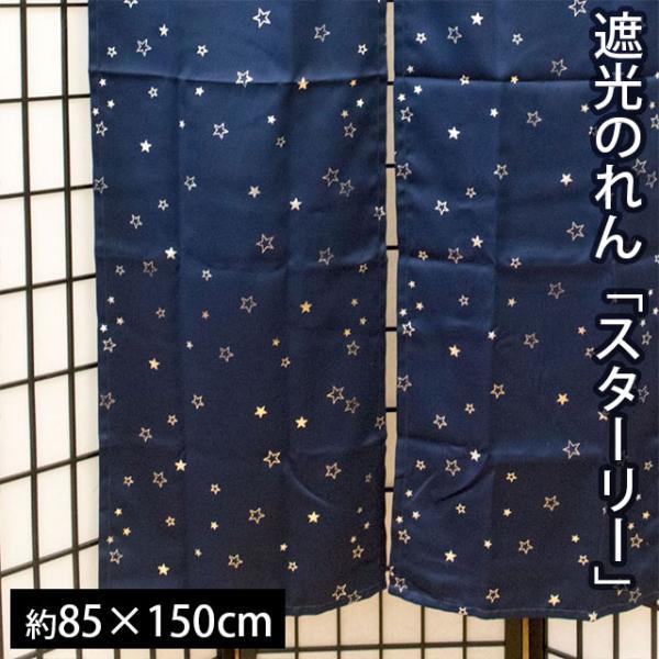 玄関や勝手口の雨除け、風よけ、日差しよけ、目隠し、室内の間仕切り…オールシーズン使えて便利な暖簾（のれん）ネイビーブルーにたくさんの星が散りばめられた、まるで星空のようなスター柄デザイン。和室だけでなく洋室にも合わせやすい♪2級程度の遮光機...