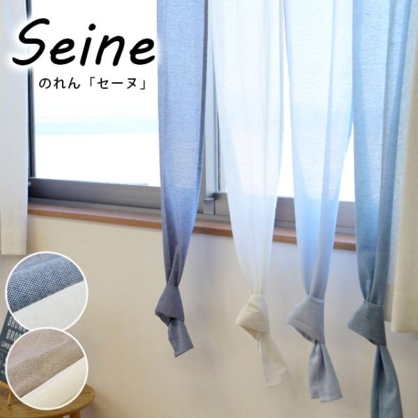 玄関や勝手口の雨除け、風よけ、日差しよけ、目隠し、室内の間仕切り…オールシーズン使えて便利な暖簾（のれん）陽の光を程よく通す、透け感のある薄手の生地。ふんわりとやさしい風合いです。生地の質感を生かしたシンプルなデザインが、様々なインテリアに...