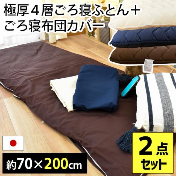 ゆったりしっかり、敷ふとん生まれの至福のごろ寝「FUKATTOイナズマ」に、専用カバーが付いたお買得セット★背の高い方も足を伸ばしてつくろげる長さ200cmサイズ！中芯に凹凸プロファイルウレタン＋固綿を使用した4層式でボリューム感とフカフカ...