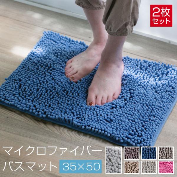 【休日出荷非対応商品】店舗休業日は出荷対応をいたしておりません。ご注文の際は、あらかじめご了承いただきますようお願い申し上げます。バスマット 2枚組 マイクロファイバー 35×50cm 足ふきマット お風呂マット モール加工 滑り止め加工 ...