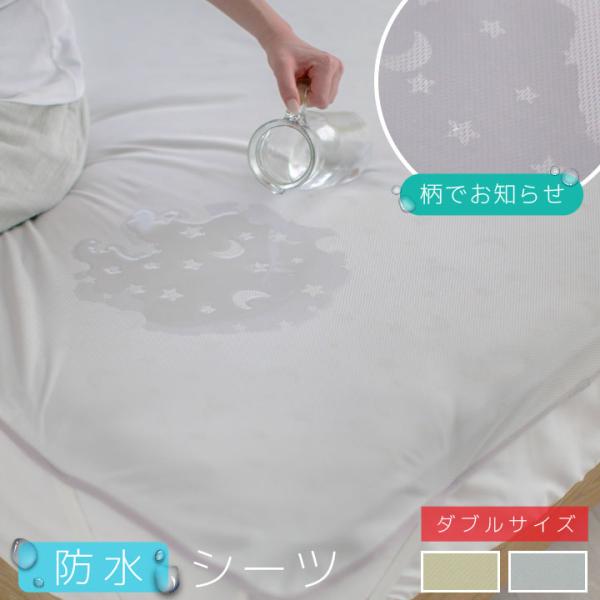 【休日出荷非対応商品】店舗休業日は出荷対応をいたしておりません。ご注文の際は、あらかじめご了承いただきますようお願い申し上げます。防水シーツ おねしょシーツ ダブル 140×205cm 介護 ペットシーツ 敷きパッド 介護用品 ベビー 赤ち...