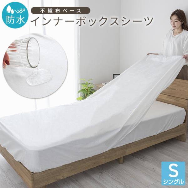 【休日出荷非対応商品】店舗休業日は出荷対応をいたしておりません。ご注文の際は、あらかじめご了承いただきますようお願い申し上げます。ボックスシーツ 防水 不織布 おねしょシーツ シングル 100×200 介護 ペットシーツ 大人用 子供用 防...