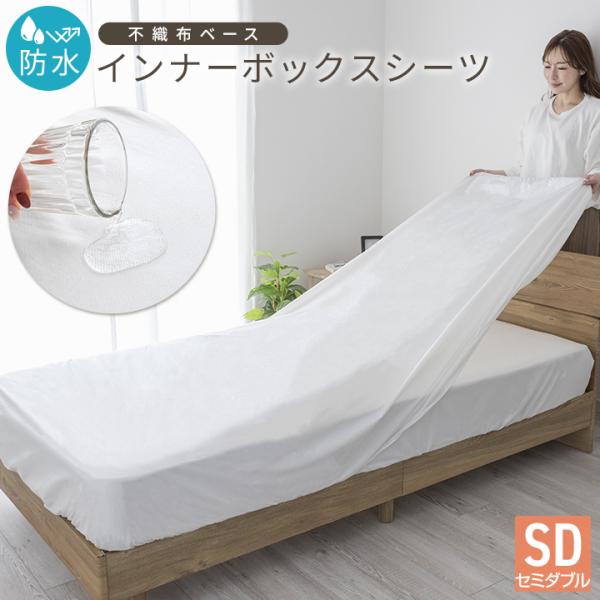 【休日出荷非対応商品】店舗休業日は出荷対応をいたしておりません。ご注文の際は、あらかじめご了承いただきますようお願い申し上げます。ボックスシーツ 防水 不織布 おねしょシーツ セミダブル 120×200 介護 ペットシーツ 大人用 子供用 ...