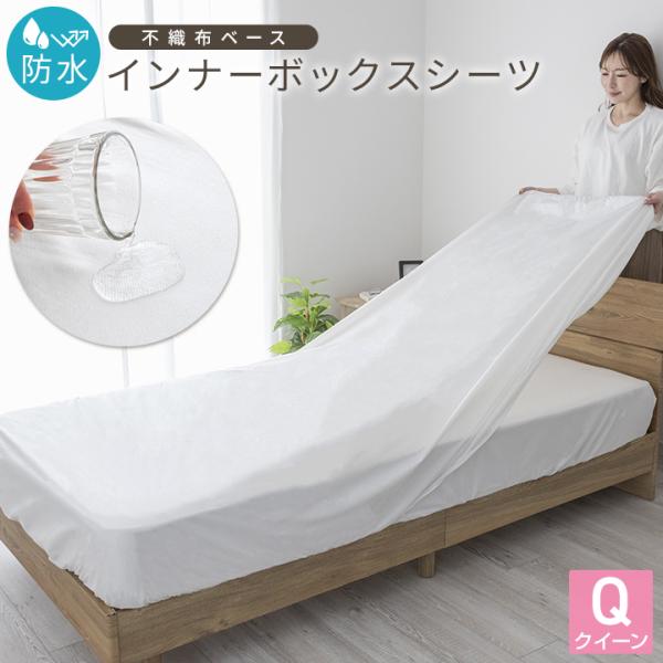 【休日出荷非対応商品】店舗休業日は出荷対応をいたしておりません。ご注文の際は、あらかじめご了承いただきますようお願い申し上げます。ボックスシーツ 防水 不織布 おねしょシーツ クイーン 160×200 介護 ペットシーツ 大人用 子供用 防...