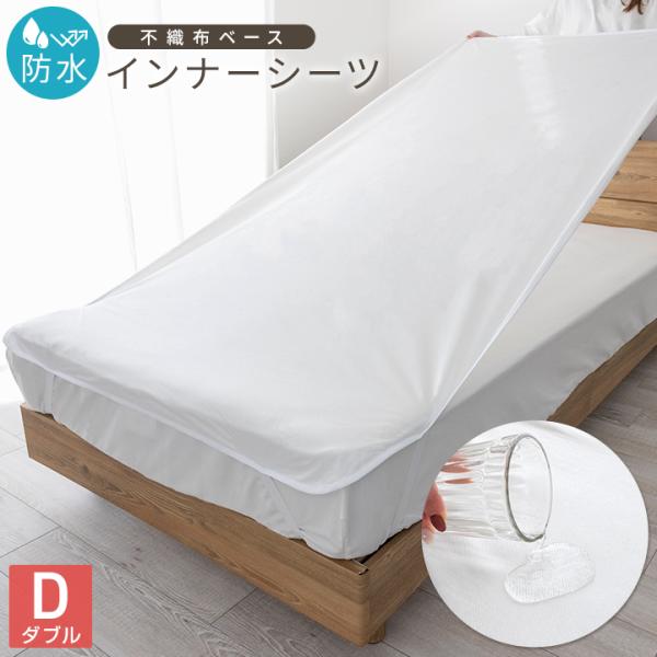 【休日出荷非対応商品】店舗休業日は出荷対応をいたしておりません。ご注文の際は、あらかじめご了承いただきますようお願い申し上げます。防水シーツ おねしょシーツ インナーシーツ ダブル 不織布 おねしょシーツ 介護 ペットシーツ 大人用 子供用...