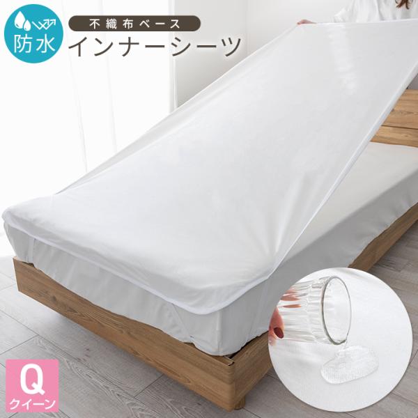 【休日出荷非対応商品】店舗休業日は出荷対応をいたしておりません。ご注文の際は、あらかじめご了承いただきますようお願い申し上げます。防水シーツ おねしょシーツ インナーシーツ クイーン 不織布 おねしょシーツ 介護 ペットシーツ 大人用 子供...