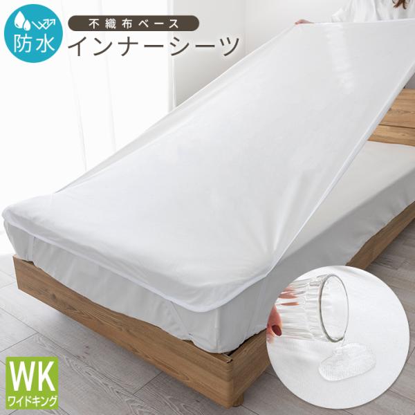 【休日出荷非対応商品】店舗休業日は出荷対応をいたしておりません。ご注文の際は、あらかじめご了承いただきますようお願い申し上げます。防水シーツ おねしょシーツ インナーシーツ ワイドキング 不織布 おねしょシーツ 介護 ペットシーツ 大人用 ...