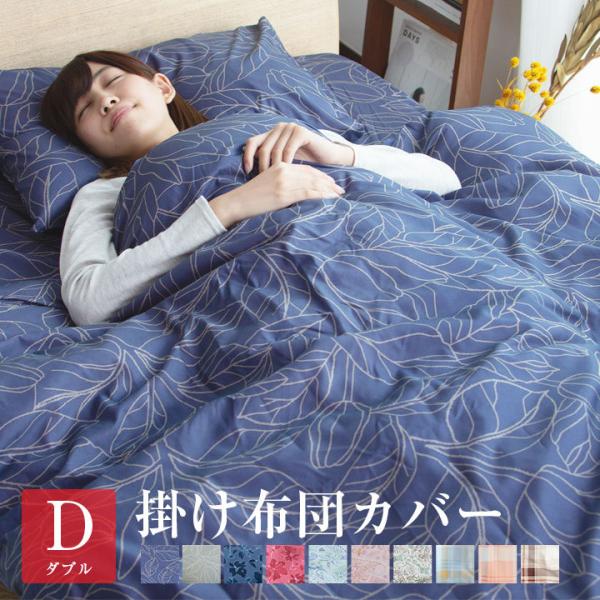 【休日出荷非対応商品】店舗休業日は出荷対応をいたしておりません。ご注文の際は、あらかじめご了承いただきますようお願い申し上げます。布団カバー 掛け布団カバー ダブル 洗える しわになりにくく乾きが早い ダブルロング ウォッシャブル 掛布団カ...