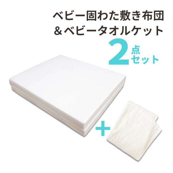 ◆byitem-5066固綿+タオルケット【ベビー敷きふとん】●メーカー：西川●品番：1513-07022●サイズ：70×120cm●厚さ：約5.5cm●素材：ふとんがわ/綿100％　　　　詰めもの/(固わた)ポリエステル100％　　　　詰...