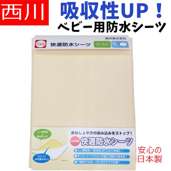 ◆メーカー：西川株式会社◆商品お問合せ番号：byitem-511 ベビー用防水シーツ■サイズ：70×120cm■組成:ポリエステル100％　（裏側:ポリウレタンシート使用）■日本製※モニターの発色具合により、実際のものと色が異なる場合がござ...