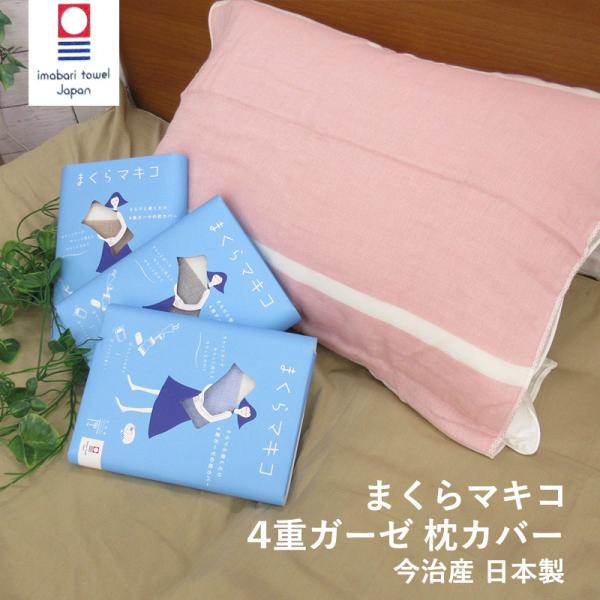 ■商品番号：cv-makura-makiko■商品名：まくらマキコ 枕カバー（ガーゼタオル）■メーカー：株式会社トップファクトリー今治■サイズ：約60cm×83cm■素材・綿100％■日本製■備考※こちらの商品は、枕を中に入れるタイプの枕カ...