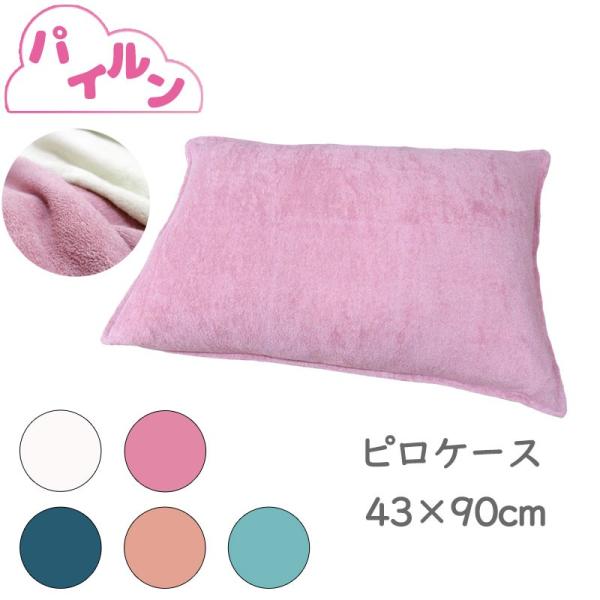 【北海道・沖縄・一部離島、配送不可商品】■品名：cv-パイルンピロケース4390■サイズ：43cm×90cm■組成・パイル部-綿100％・グランド部-ポリエステル100％■かぶせ式■日本製■備考※少し伸縮性のあるニット地です。※モニターの発...