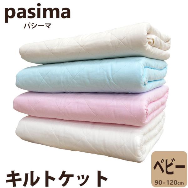 ◇商品お問合せ番号：pasima-キルトケットBY◆メーカー：竜宮株式会社◆商品規格：パシーマキルトケット■サイズ：約90×120cm■素材□側生地：綿100％(ガーゼ)□詰め物綿85％(脱脂綿)/複合繊維(ポリエステル)15％□寸法変化率...