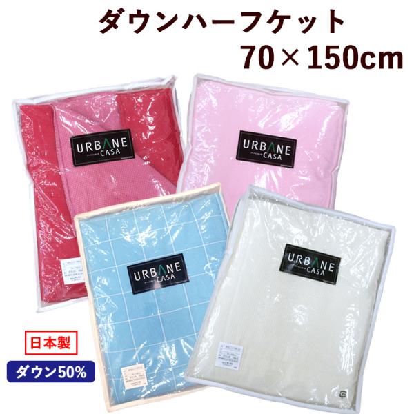 ◆メーカー：サンモト◆商品お問合せ番号：dk-サンモトダウンケットH■サイズ：70×150cm■組成□側生地：綿100％□中材：ホワイトダウン50％　　　　スモールフェザー50％■日本製※備考コチラの商品はメーカーが余り商材で作ったアウトレ...