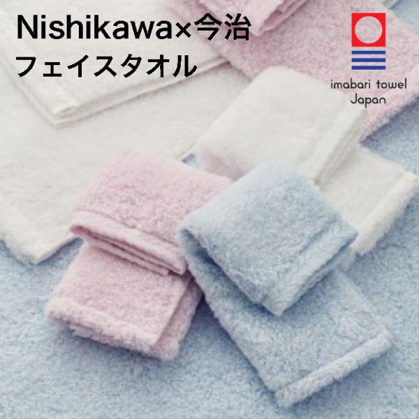 【西川 あまわた タオルシリーズ】今治タオル 認定／フェイスタオル 日本製 綿100% ホワイト・ブルー・ピンク上質な肌ざわりと高吸水性。老舗・西川が贈る「今治タオル認定」タオルシリーズ「あまわた」。100年以上の歴史を誇る西川と、今治タオ...