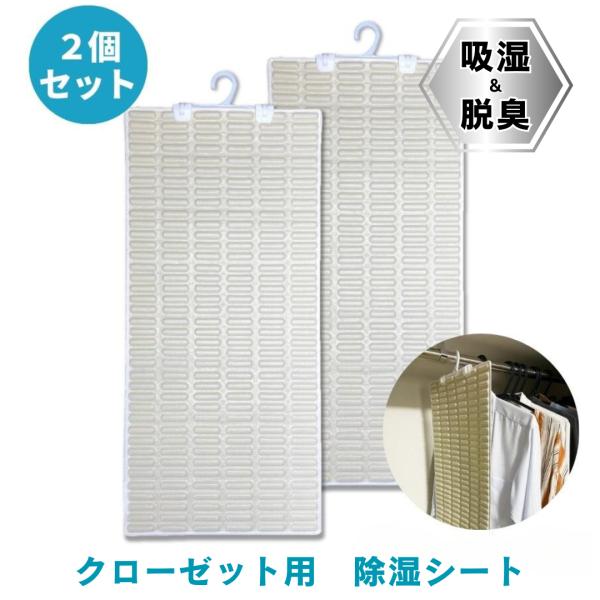 調湿くん　繰り返し使えるクローゼット用除湿シート33×70cm、２枚入り【衣類や荷物の湿気対策に】90％の湿度を44％まで下げることができる除湿力で湿気、カビ、ダニの対策をします。【クローゼットやタンスの臭い対策に】アンモニアやノネナールな...