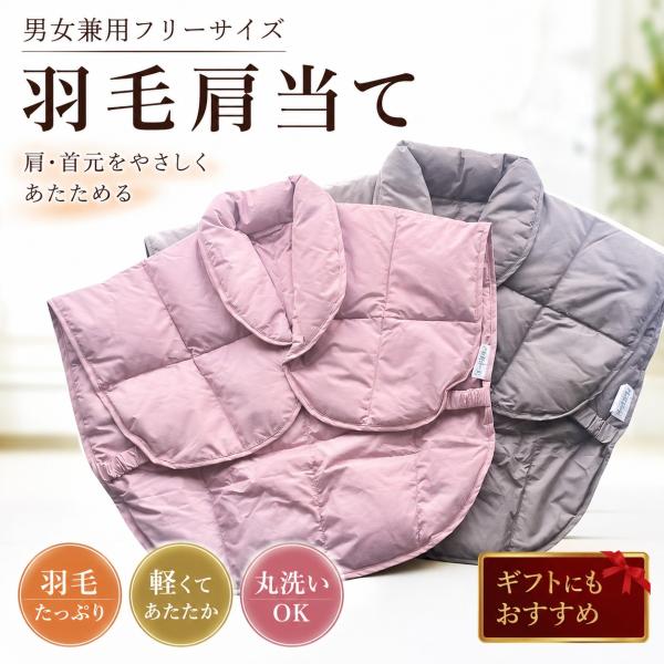 羽毛肩当て ダウン肩当て、寒い季節の肩・首元をやさしく保温。軽くてあたたかな羽毛を使用し、肩まわりの冷え対策におすすめです。男女兼用のフリーサイズで、レディース・メンズどちらにもお使いいただけます。パジャマや部屋着の上からさっと着られるので...