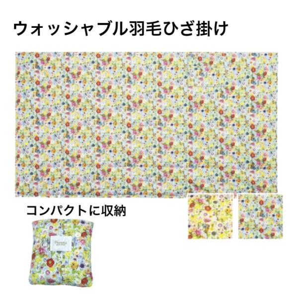 軽くてコンパクトに収納できるウォッシャブルタイプのダウンケット。ひざ掛け 巻きスカート ショール ボレロ4通りの使い方ができ、持ち運びにも便利です。”花の一番きれいな瞬間からエネルギーをもらう”花の美しさが伝わるファブリックで寝室を彩るエレ...