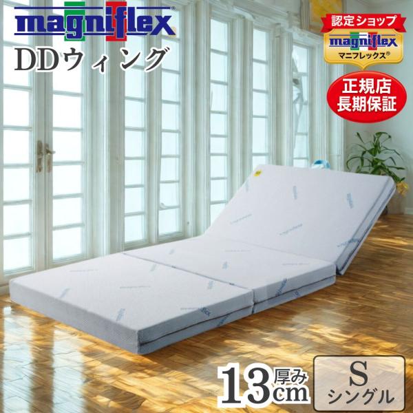 マニフレックス 三つ折り マットレス ddウィング シングル 高反発マットレス 2層構造 腰痛 折りたたみ イタリア製腰痛対策に最適な高反発マットレス「マニフレックス ddウィング」が、あなたの眠りを進化させます。マニフレックス ddウィン...