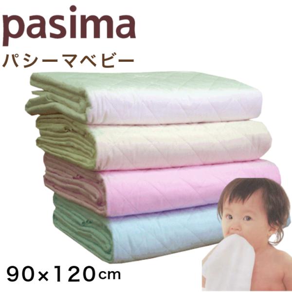 ベビー キルトケット 夏 綿 日本製 パシーマ は脱脂綿を中心綿に用い、綿100％のガーゼで両面を保護して丈夫なキルティングで仕上げています。丸洗いができ、清潔な上に吸湿性、吸水性、保温性に優れ、夏は涼しく、冬あたたか、1年中使える寝具です...