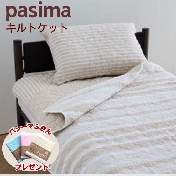 パシーマ キルトケット Jカラー白橡(しろつるばみ)は和の色を纏ったパシーマ。パシーマJカラーシリーズのキルトケット。パシーマは夏は涼しく、冬あたたかの理想の寝具。パシーマはタオルケットに比べて150％以上の吸水性があり、暑い夏でもさらさら...