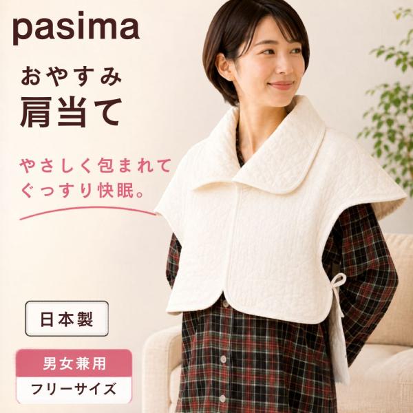 肩や首元をやさしく包み込む、パシーマのおやすみ肩当て。医療用純度の脱脂綿とガーゼを使用した、日本製の肩当てです。寝ている間に冷えやすい肩や首元をやさしく保温し、快適な睡眠をサポートします。吸湿性・吸水性・通気性に優れたパシーマ生地を使用して...