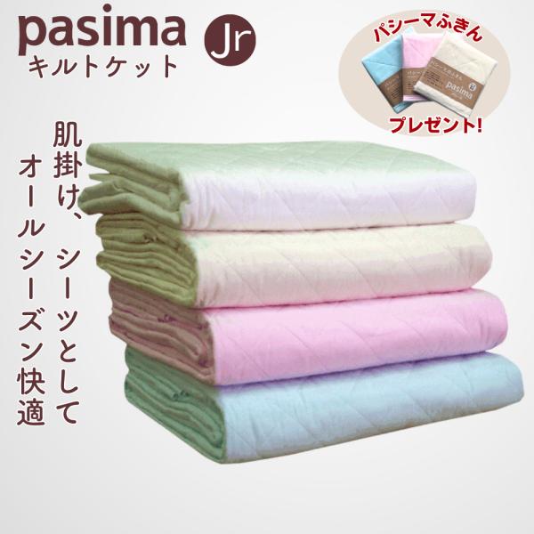 日本製の人気寝具ブランド**パシーマのキルトケット（肌掛け布団）**です。綿100％のガーゼと脱脂綿を使用したやさしい肌ざわりで、敏感肌の方や赤ちゃんにも安心してお使いいただける寝具です。通気性・吸湿性に優れているため、汗をかきやすい夏でも...