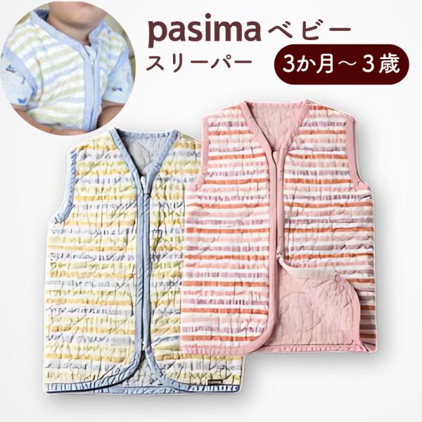パシーマ ベビー 赤ちゃん スリーパー SS ? 寝冷え対策に最適！日本製の高品質ガーゼ素材赤ちゃんの快適な眠りをサポートする「パシーマ ベビー 赤ちゃん スリーパー SS」。夏の寝冷え対策にもぴったりの高品質な日本製スリーパーです。■ 通...